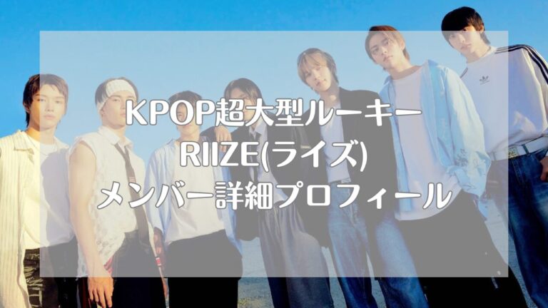 KPOP超大型ルーキー・RIIZE(ライズ)メンバーの詳細プロフィールをご紹介‼︎ 元NCTのメンバーも所属 - NO KPOP NO LIFE